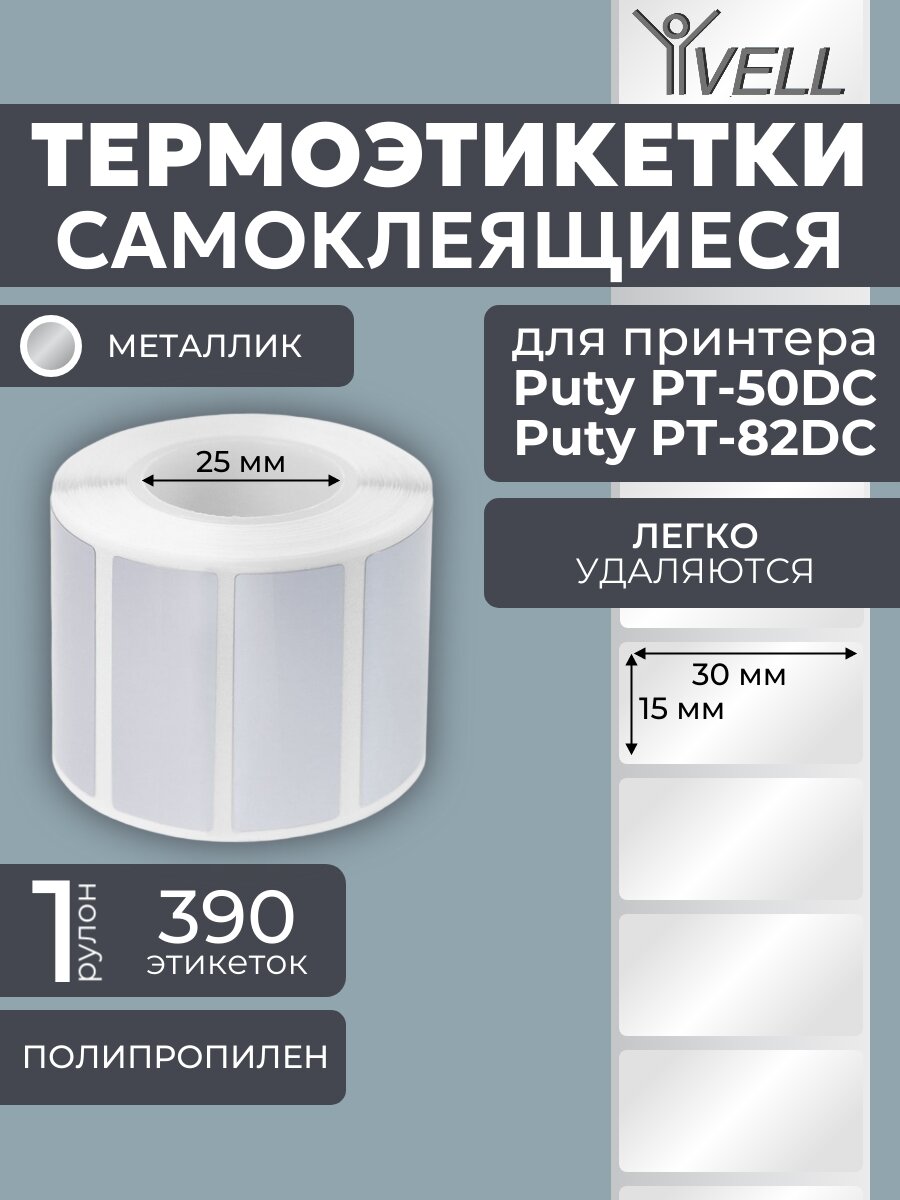 Этикетки Vell для Puty PT-50DC/PT-82DC (30 мм х 15 мм, металлизированные) {PR-3015MC-390}, 390 шт