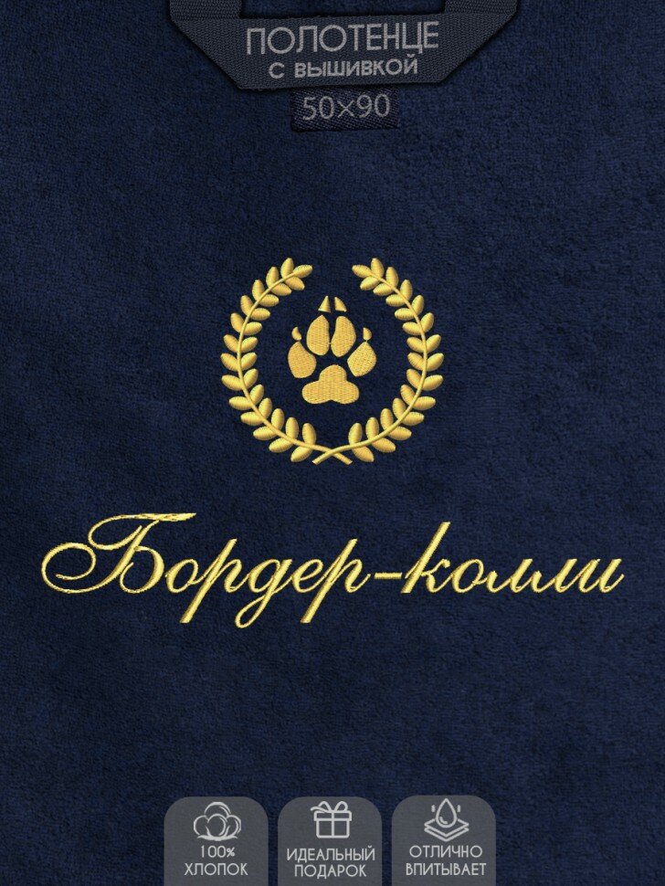 Полотенце с вышивкой "Бордер-колли", синее