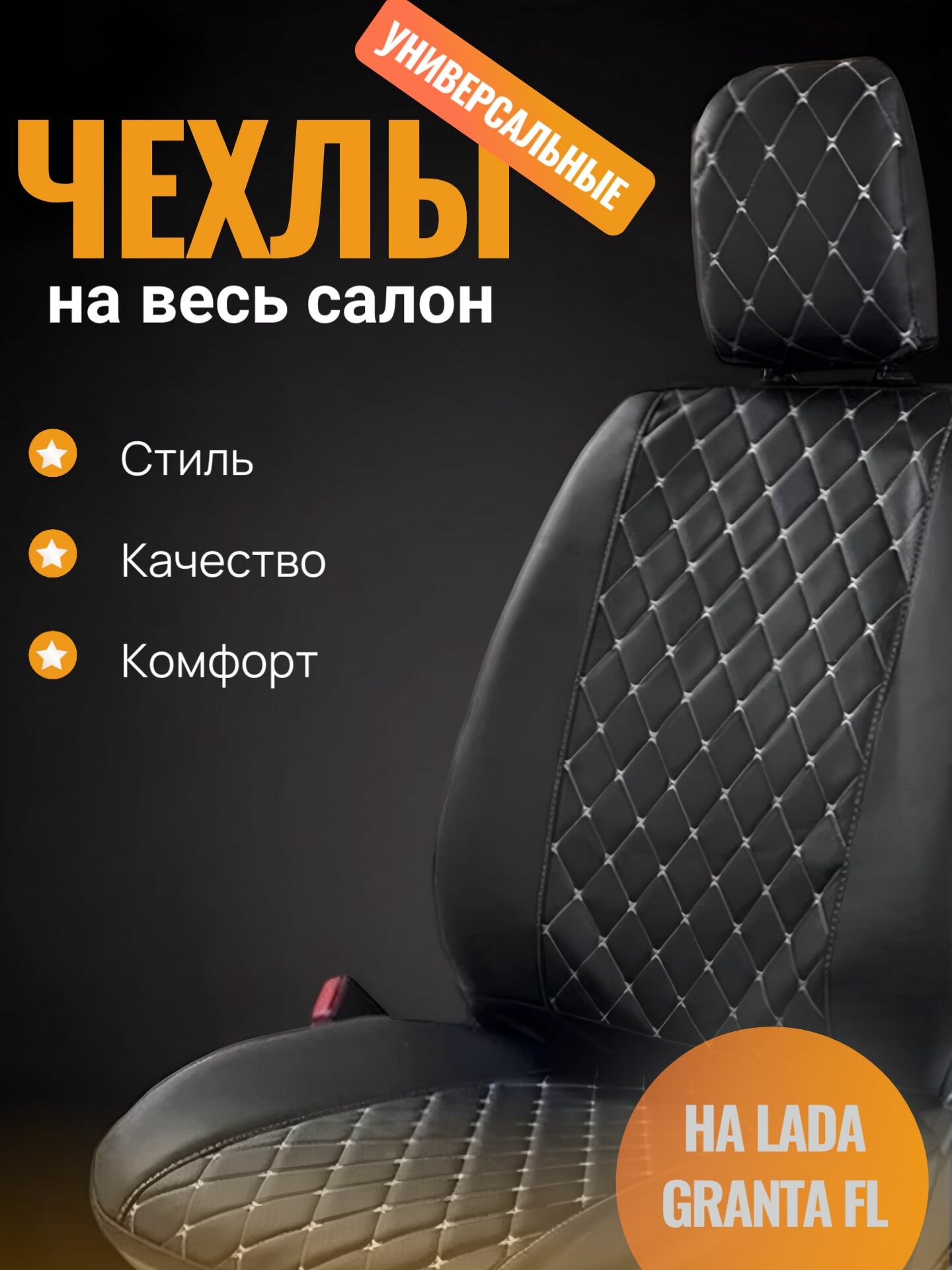 Модельные Авточехлы Lada Granta FL