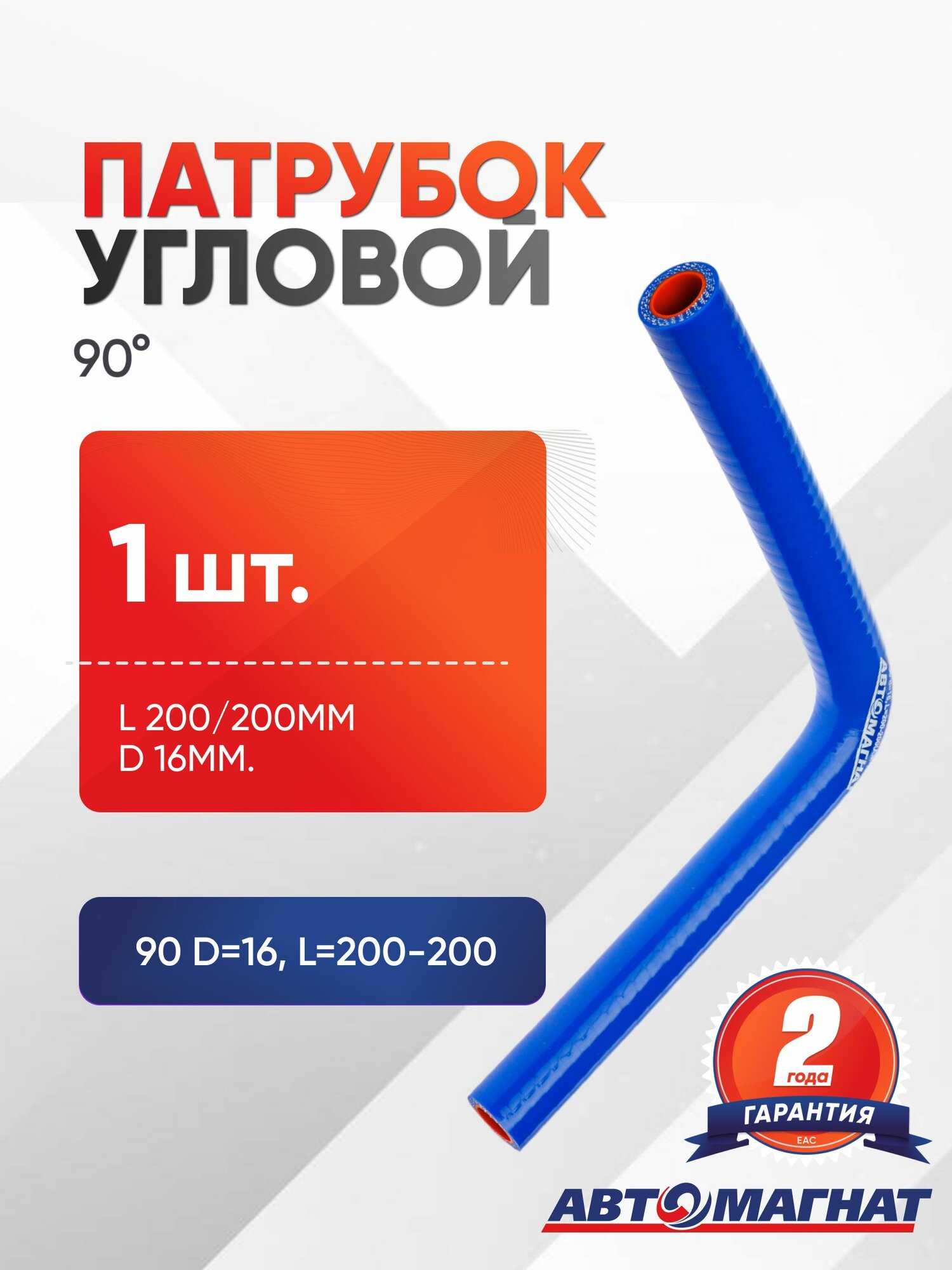 Патрубок угловой 90 , d 16мм, L 200/200мм. силиконовый