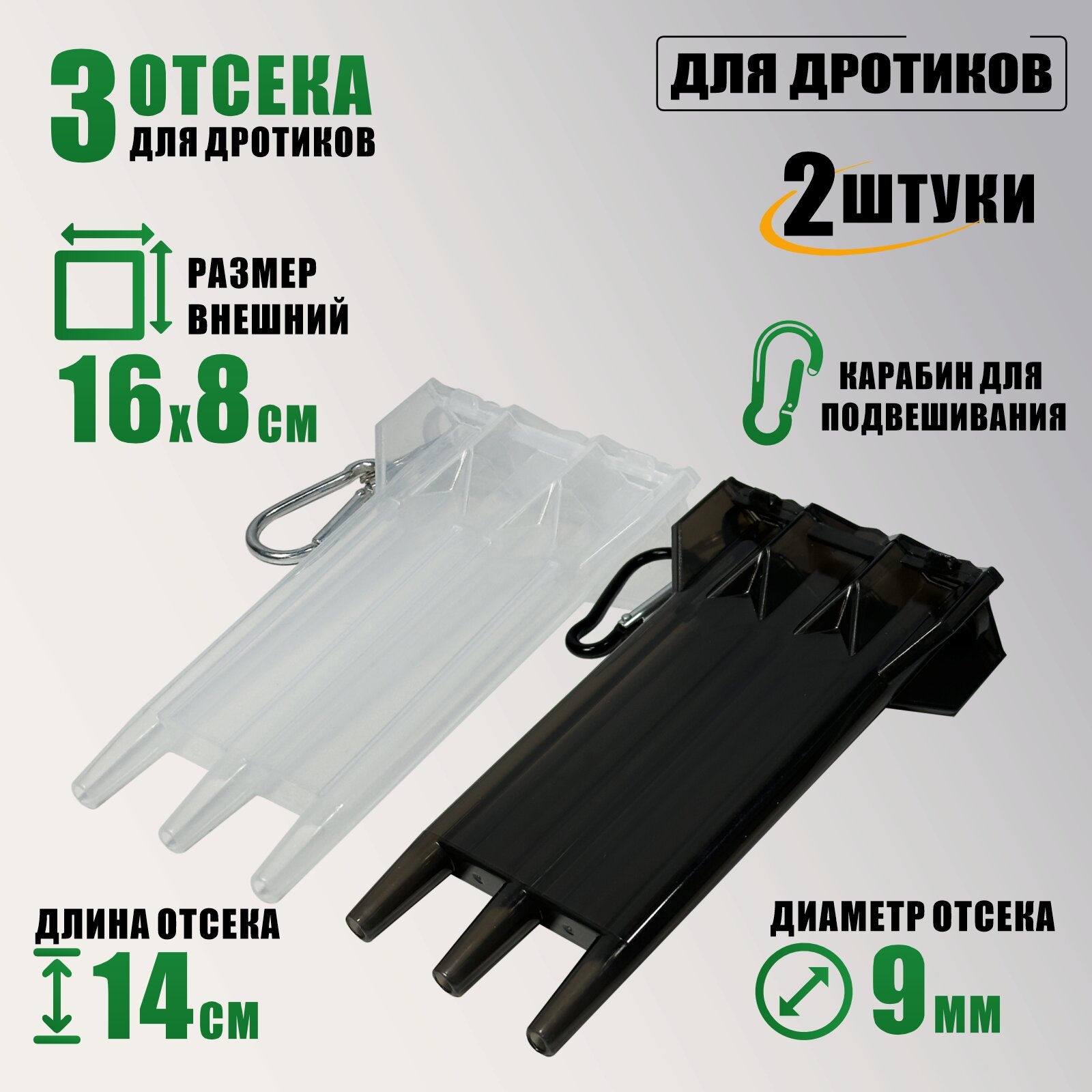 Чехол на 3 дротика, 16х8 см, с карабином, цвет белый и черный прозрачный