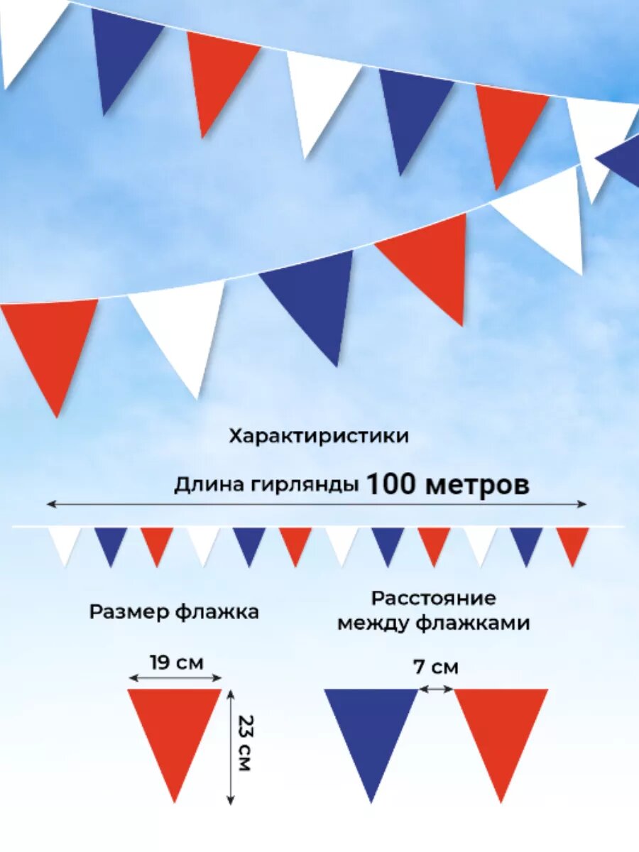 100 метров, флажковая лента, гирлянда триколор