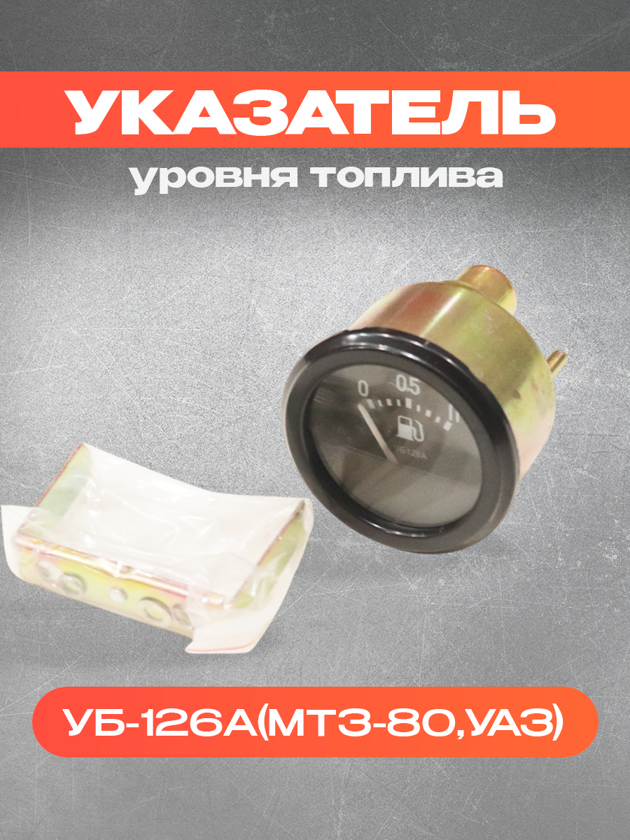Указатель уровня топлива УБ-126А (МТЗ-80, УАЗ)
