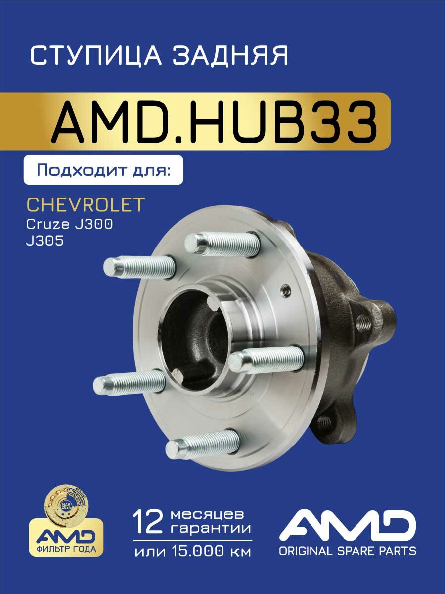 Ступица задняя 13502872 AMD. HUB33 D136; ABS для CHEVROLET Cruze J300, J305 15" -2012