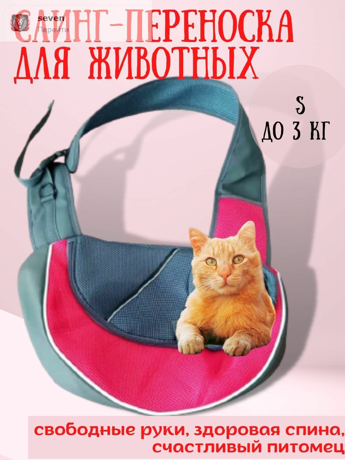 Переноска для животных, слинг, регулируемая, с ремнем, с сеткой и полиэстерной нижней частью