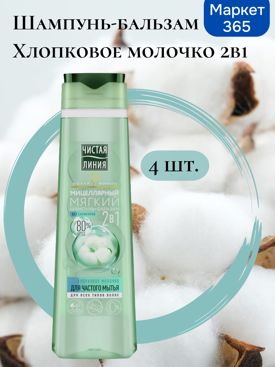 Шампунь-бальзам Чистая Линия Хлопковое молочко 2в1 мицеллярный мягкий для всех типов волос, 400мл, 4 шт