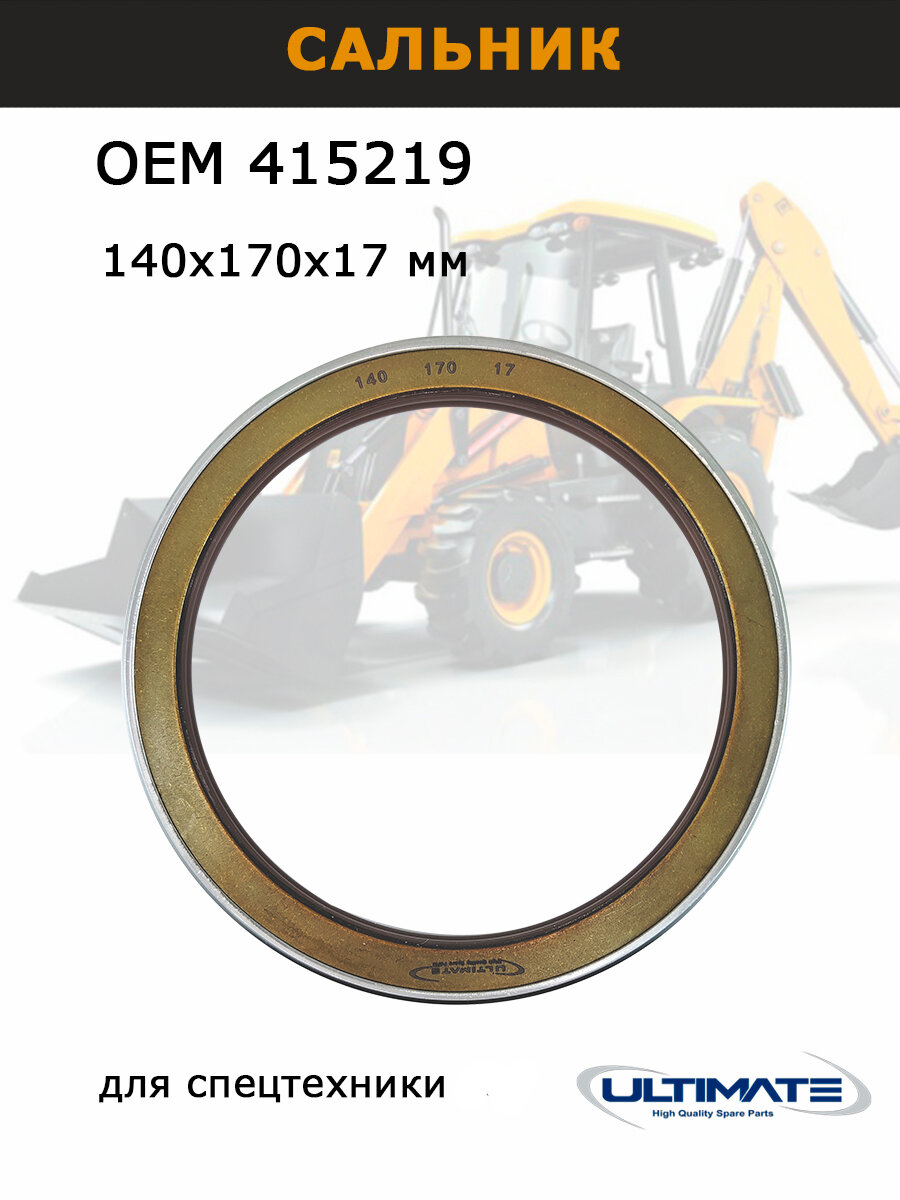 Сальник ступицы 415219 задней кассетный 140*170*17 , запчасти Ultimate для авто и спецтехники