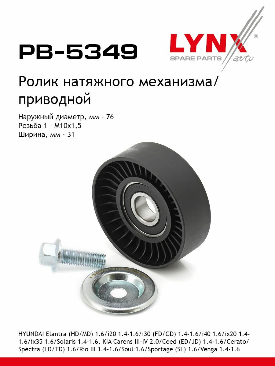 LYNXauto Ролик натяжного механизма приводной HYUNDAI Elantra(HD/ MD) 1.6 06>/ i20 1.4-1.6 08>/ i30(FD/ GD) 1.4-1.6 07>/ i40 1.6 11>/ ix20 1.4-1.6 10>/ ix35 1.6 10>/ Solaris 1.4-1.6 10>, KIA Carens II
