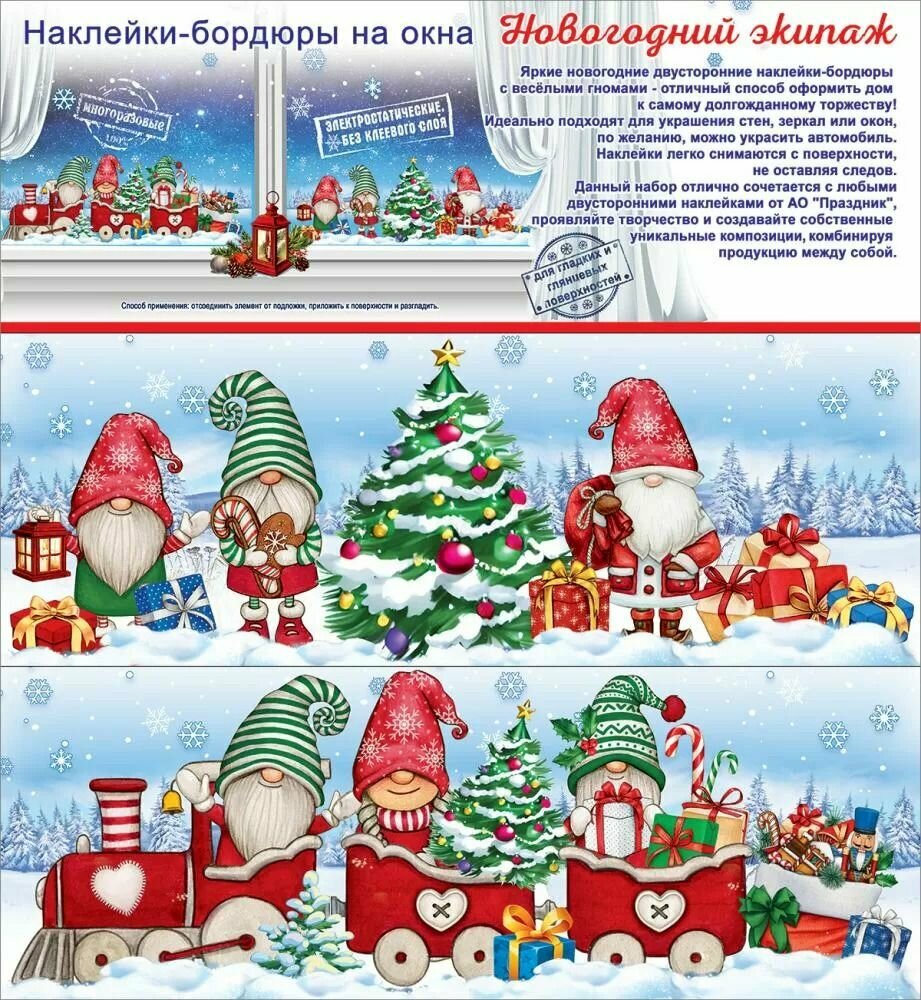 Наклейки-бордюры на окна двусторонние Новогодний экипаж, 2 листа, размер 1 листа 18,8х47см.