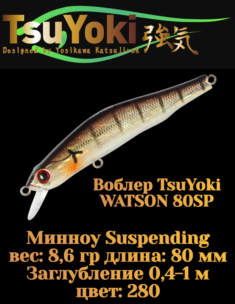 Воблер TsuYoki WATSON 80SP, суспендер , длина 80 мм, вес 8,6 гр, заглубление 0.4 - 1 м, цвет 280