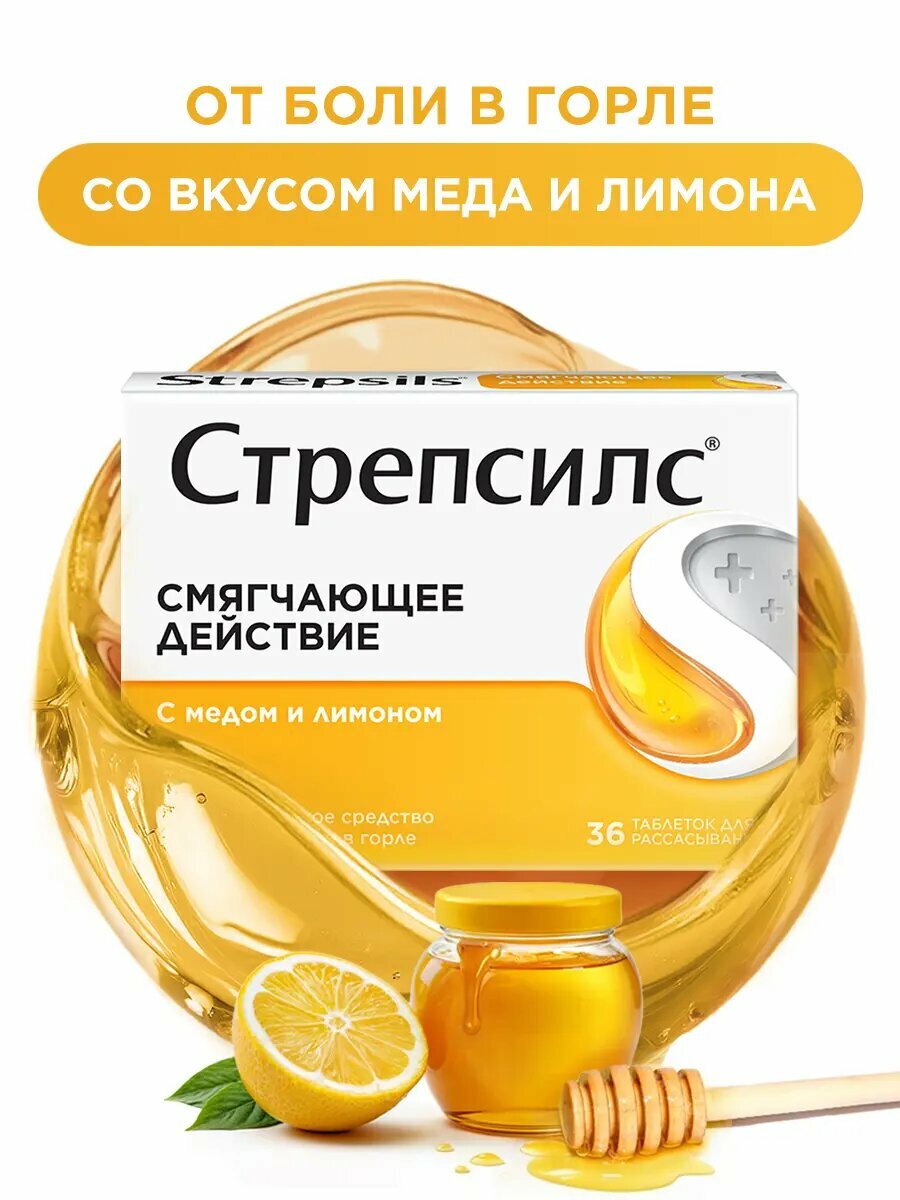 Стрепсилс, таблетки для рассасывания 36 шт, с медом и лимоном