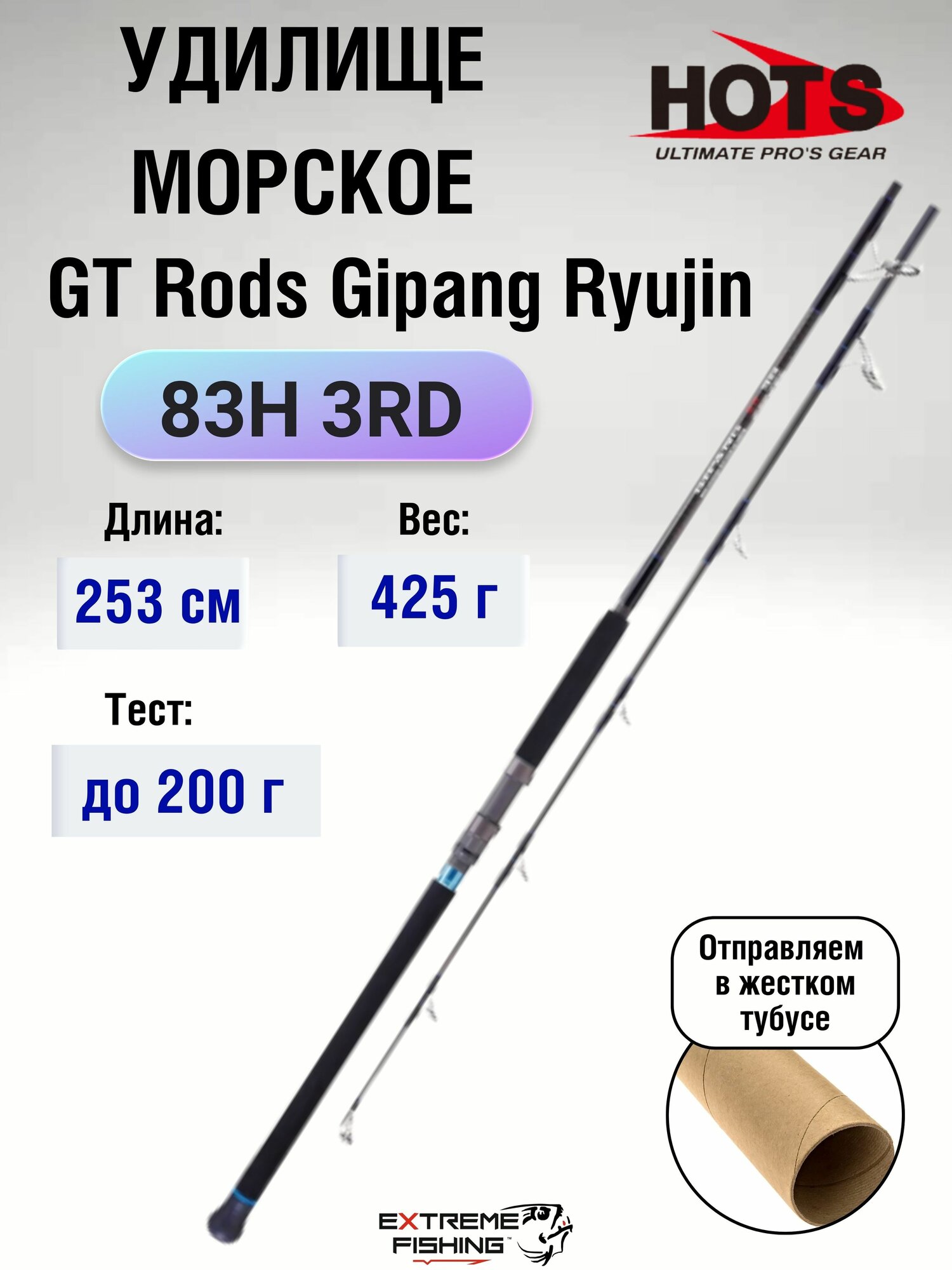 Удилище Hots GT Rods Gipang Ryujin 83H 3RD, морское, 253 см, до 200 г, 5-8