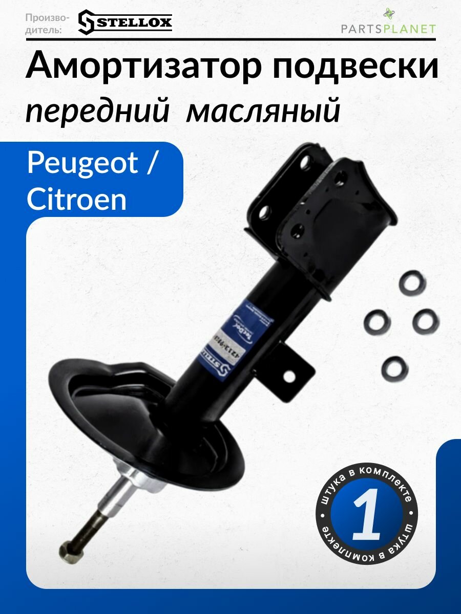 Амортизатор передний масляный правый для Ситроен C4, Пежо 307 4213-9918-SX STELLOX