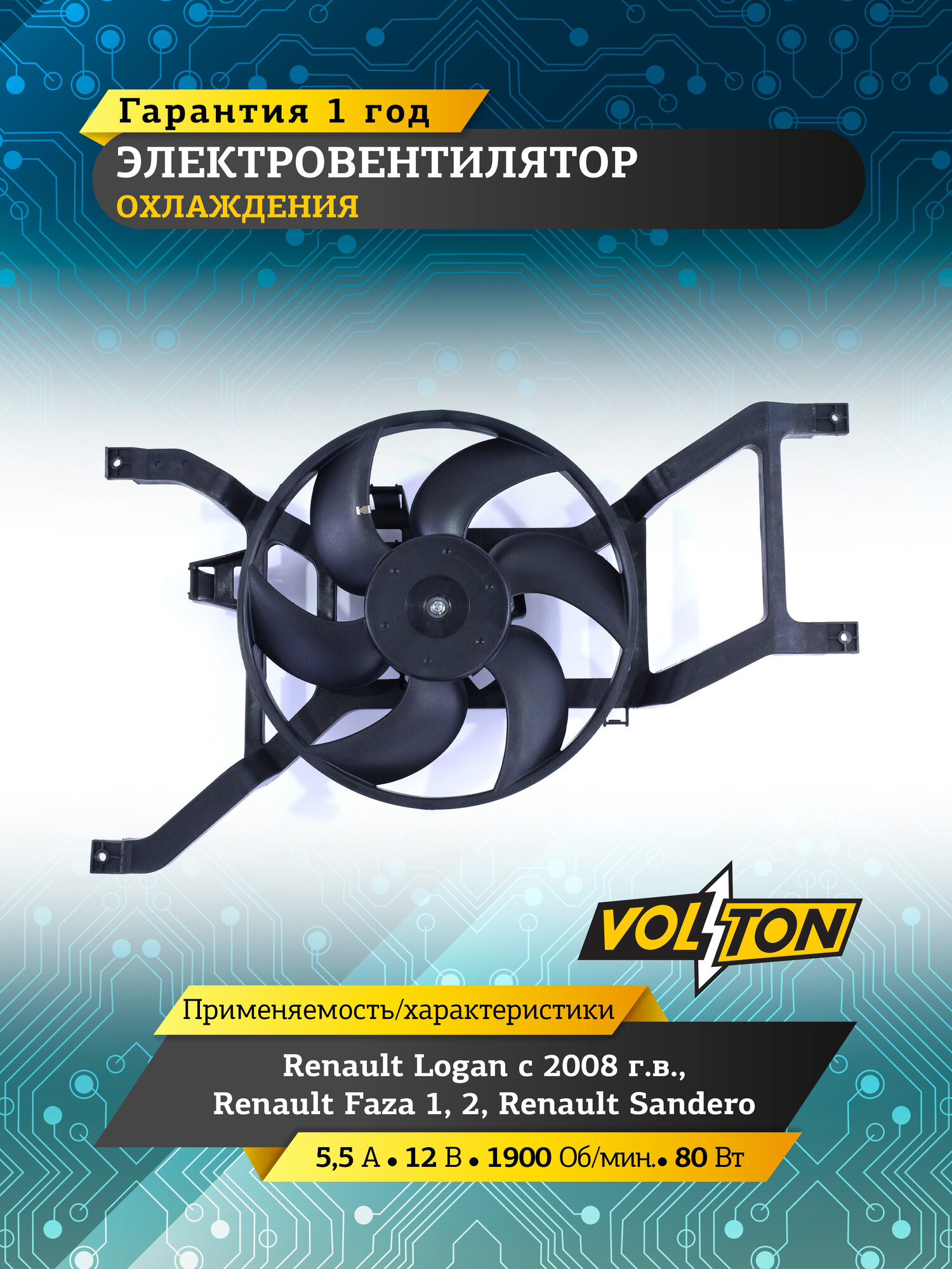Электровентилятор охлаждения VOLTON RENAULT Logan/RENAULT Faza 1, 2/RENAULT Sandero