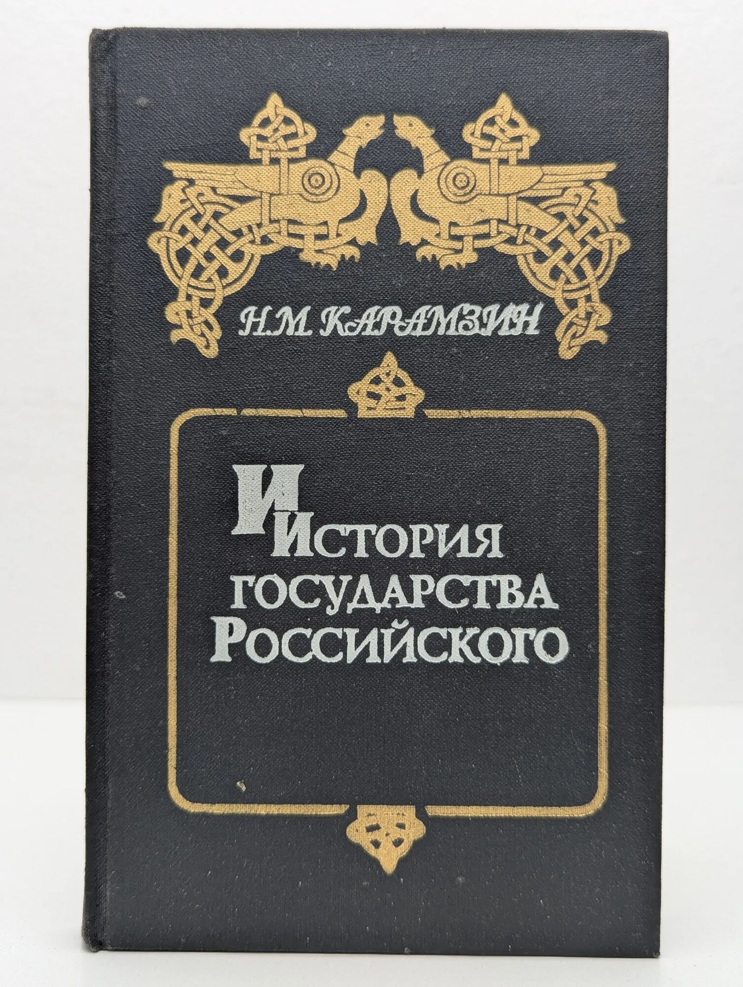 История государства российского. В 6 книгах. В 12 томах. Книга 4. Тома 7 - 8 Карамзин Николай Михайлович 1993