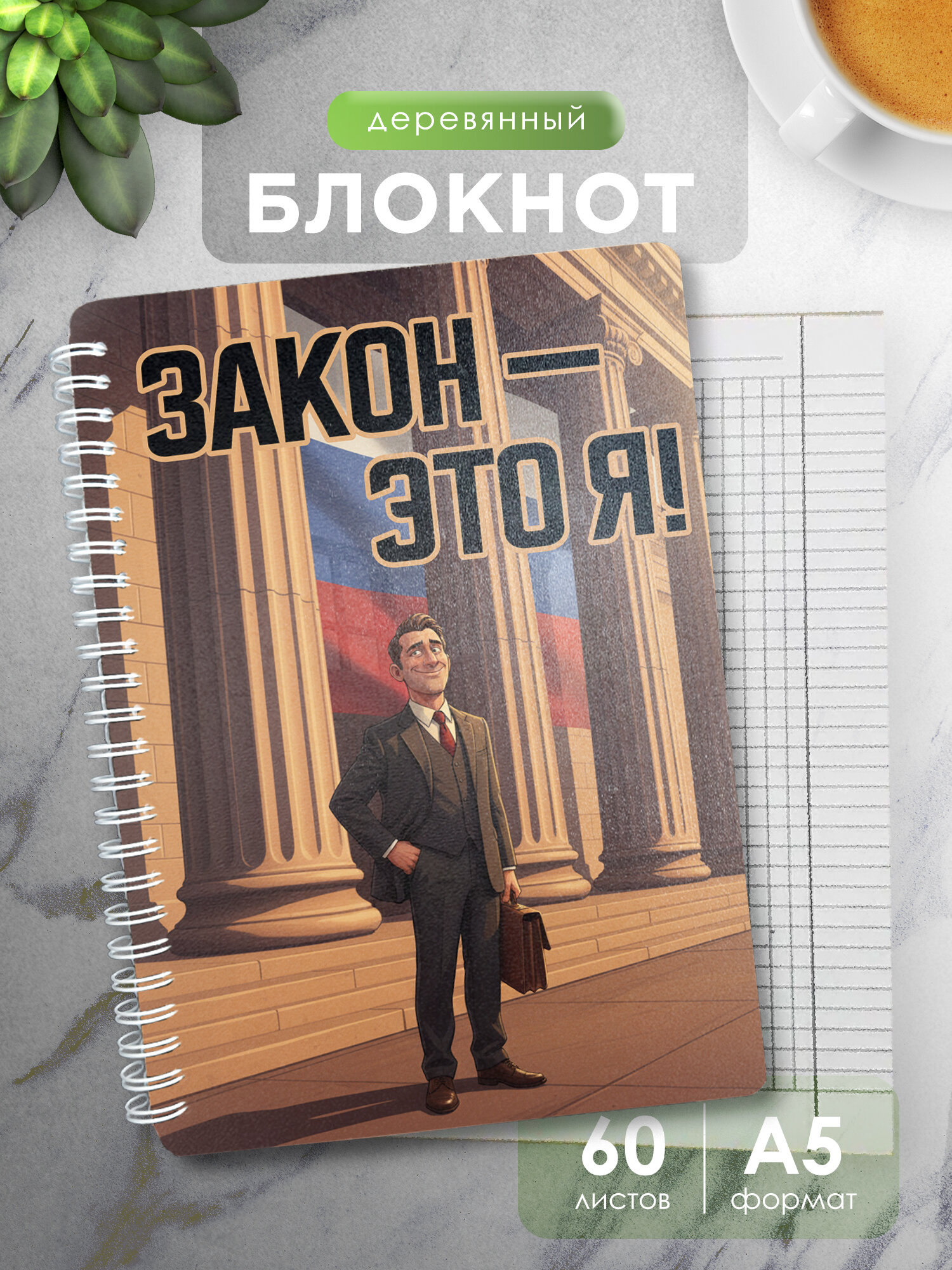 Блокнот деревянный Wood-Book с принтом для записей в подарок ко дню юриста