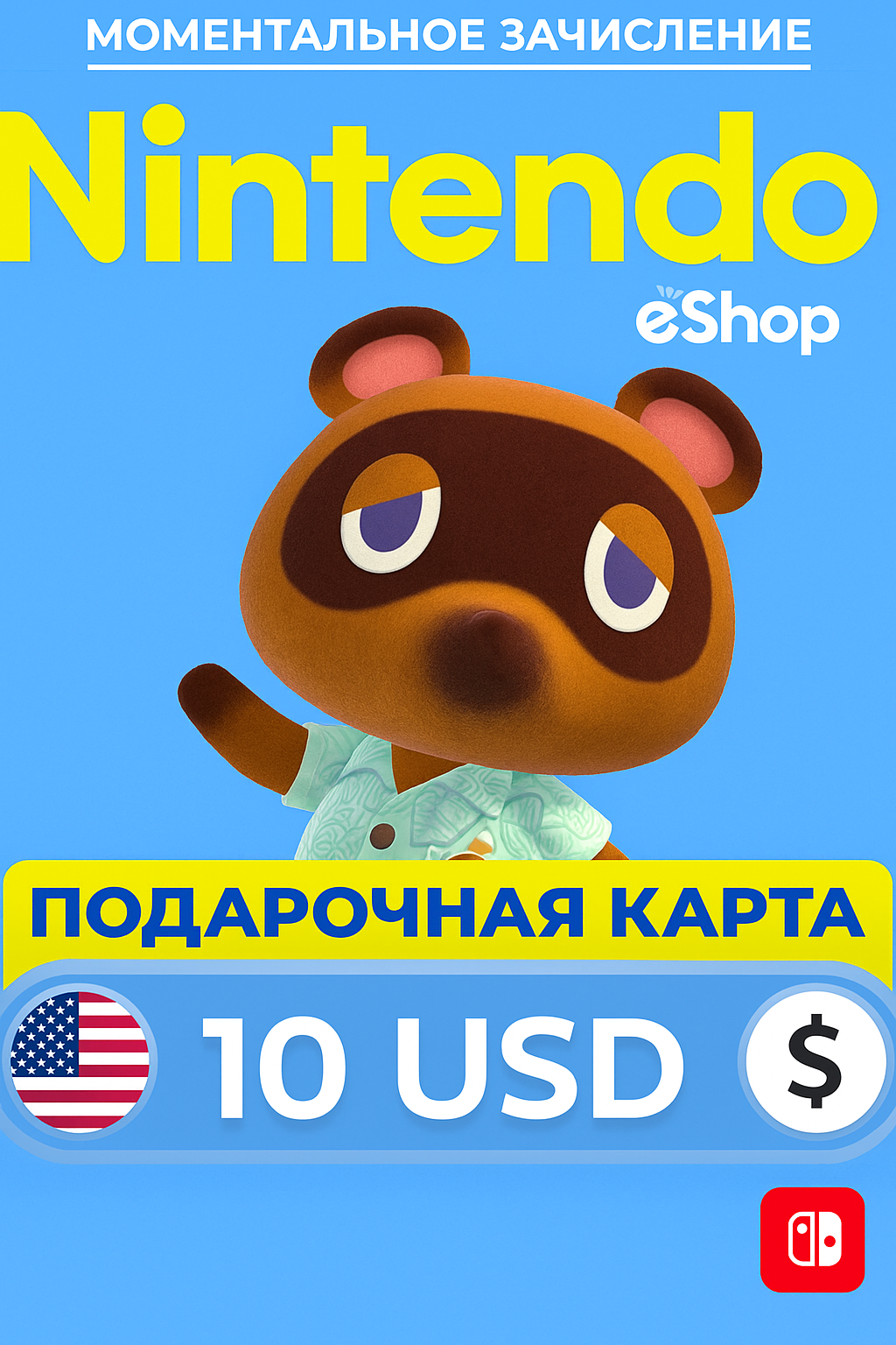 Пополнение счета Nintendo eShop Код активации в 10 USD / Подарочная карта Nintendo eShop США | Top up card Nintendo USA
