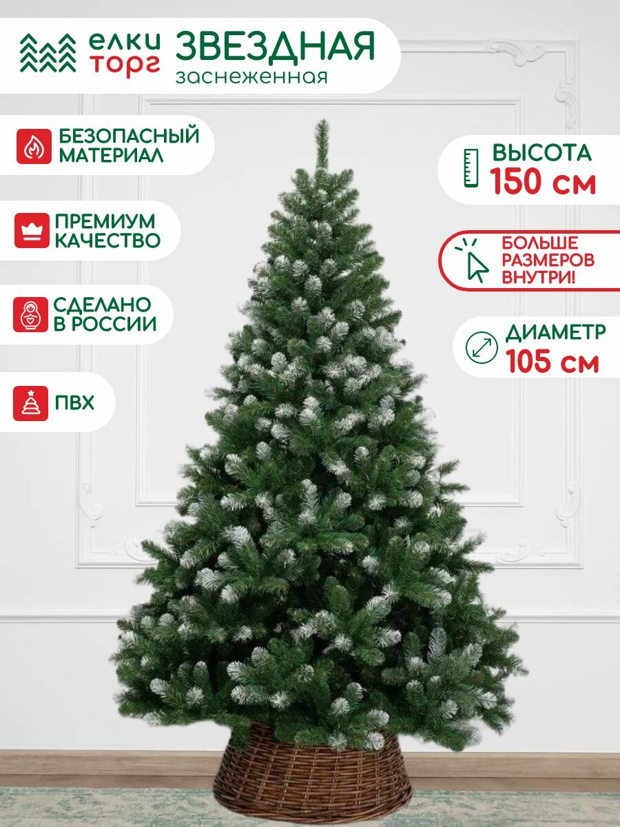 Новогодняя искусственная елка Звездная заснеженная 150 см, мягкая хвоя, (188150)