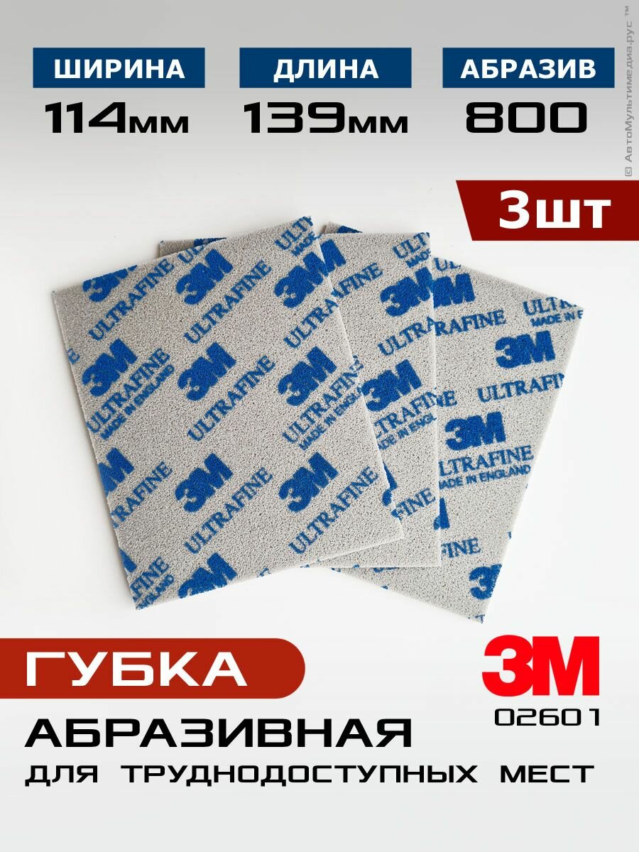 Абразивная губка 3М 2601, 3шт, шлифовальная зернистость 800-1000 ultrafine, пенная основа