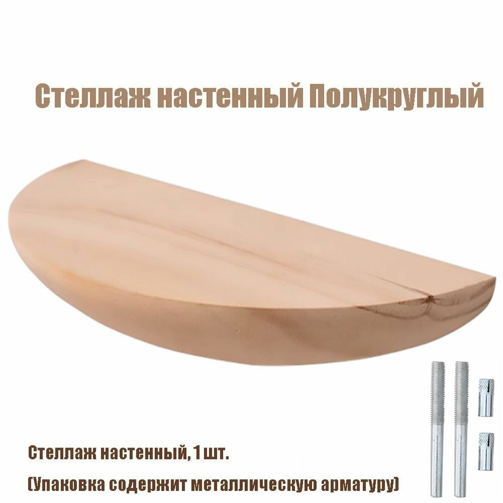 Стеллаж настенный Полукруглый, Неокрашенные натуральные сосновые полки