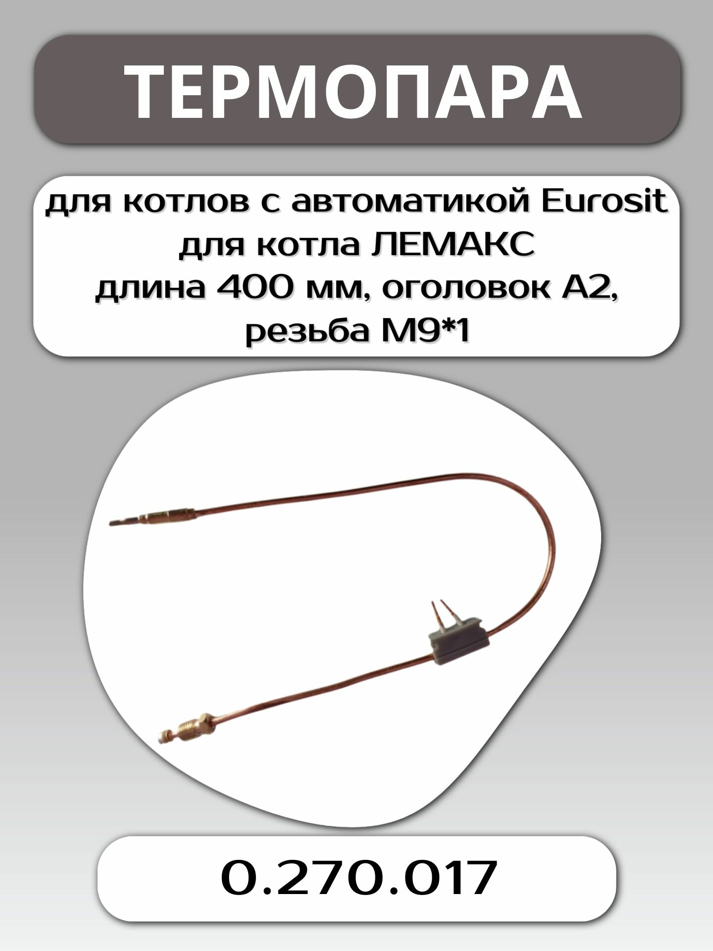 Термопара SIT лемакс А2 М9 0.270.017