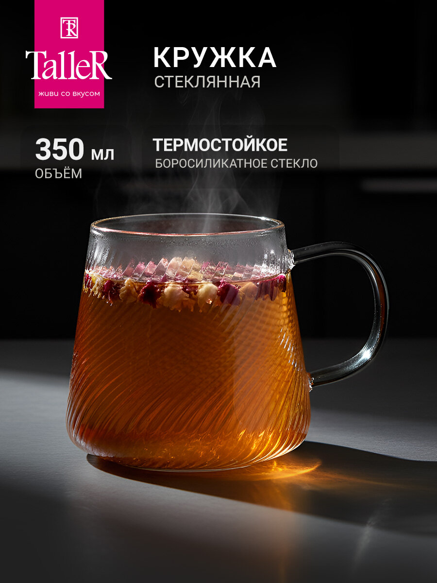 Кружка TalleR TR-98244 "Розмари" 350 мл из термостойкого боросиликатного стекла