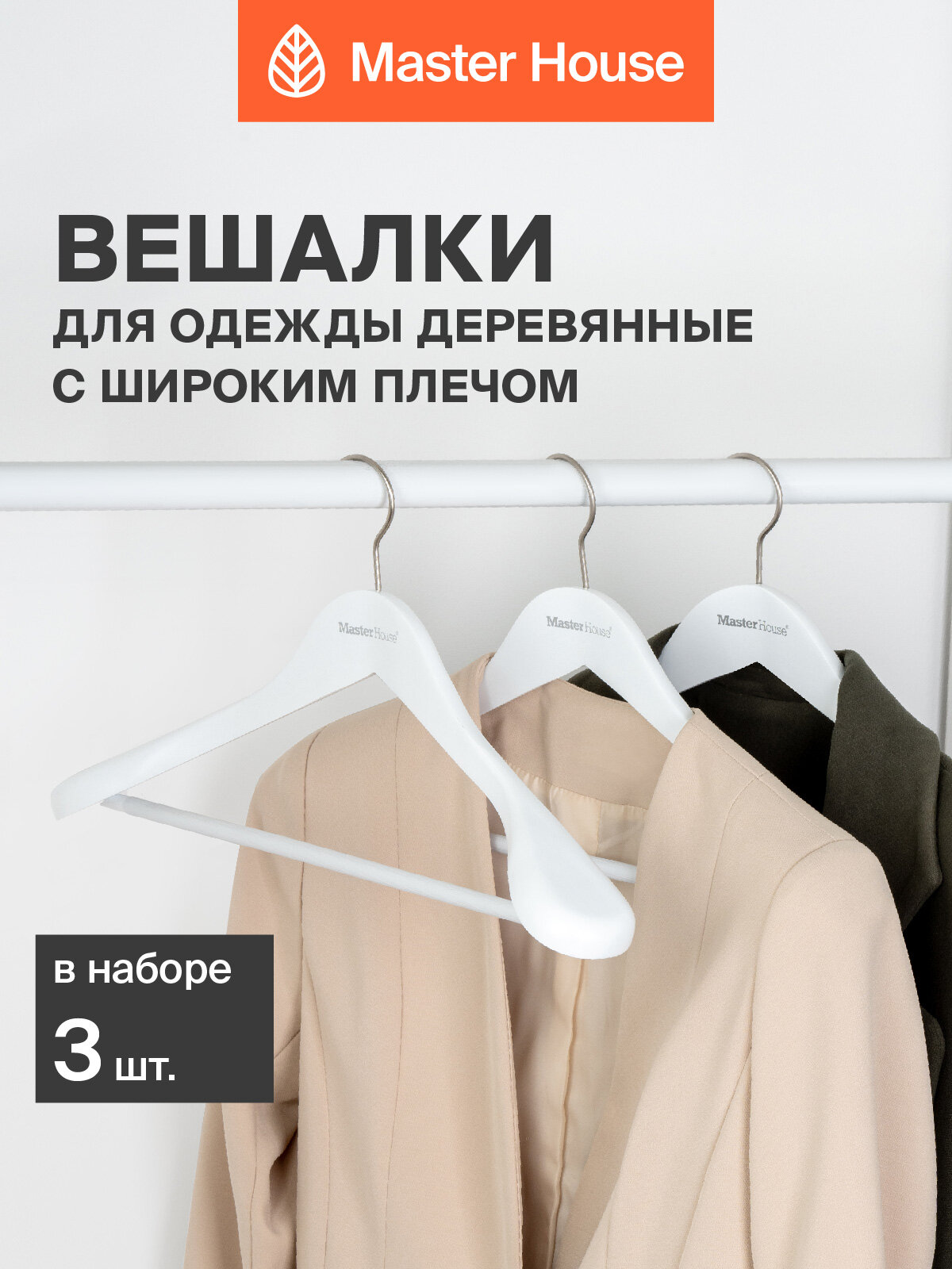 Вешалки для одежды Master House плечики деревянные широкие Памела 45 см набор 3 шт