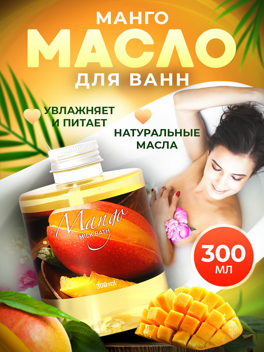 Масло для ванны и душа натуральное гидрофильное, молочная ванна с маслами смягчающая увлажняющая Thai Traditions Манго, 300 мл.