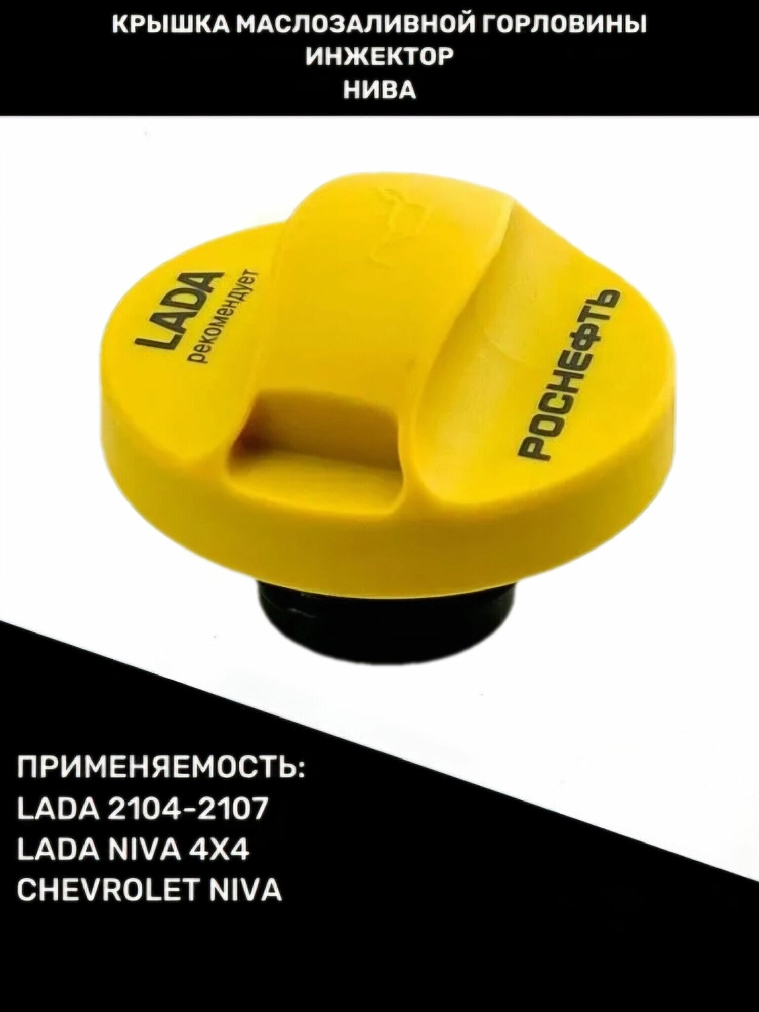 Крышка маслозаливной горловины нового образца для а/м ВАЗ нива 2123,21214, Urban, Niva Travel