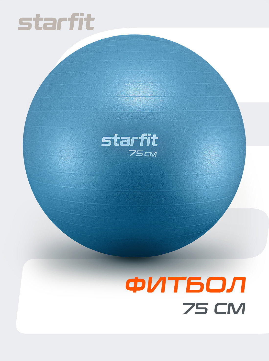 Фитбол STARFIT 75 см, антивзрыв, синий пастель