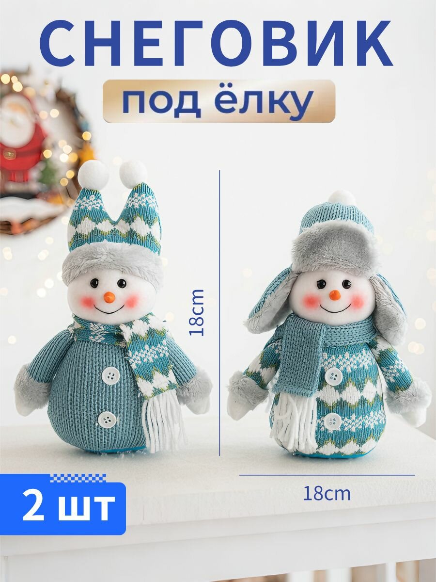 Рождественское украшение - снеговик, Снеговик под елку, Игрушка , Высота 18 см.2 шт.