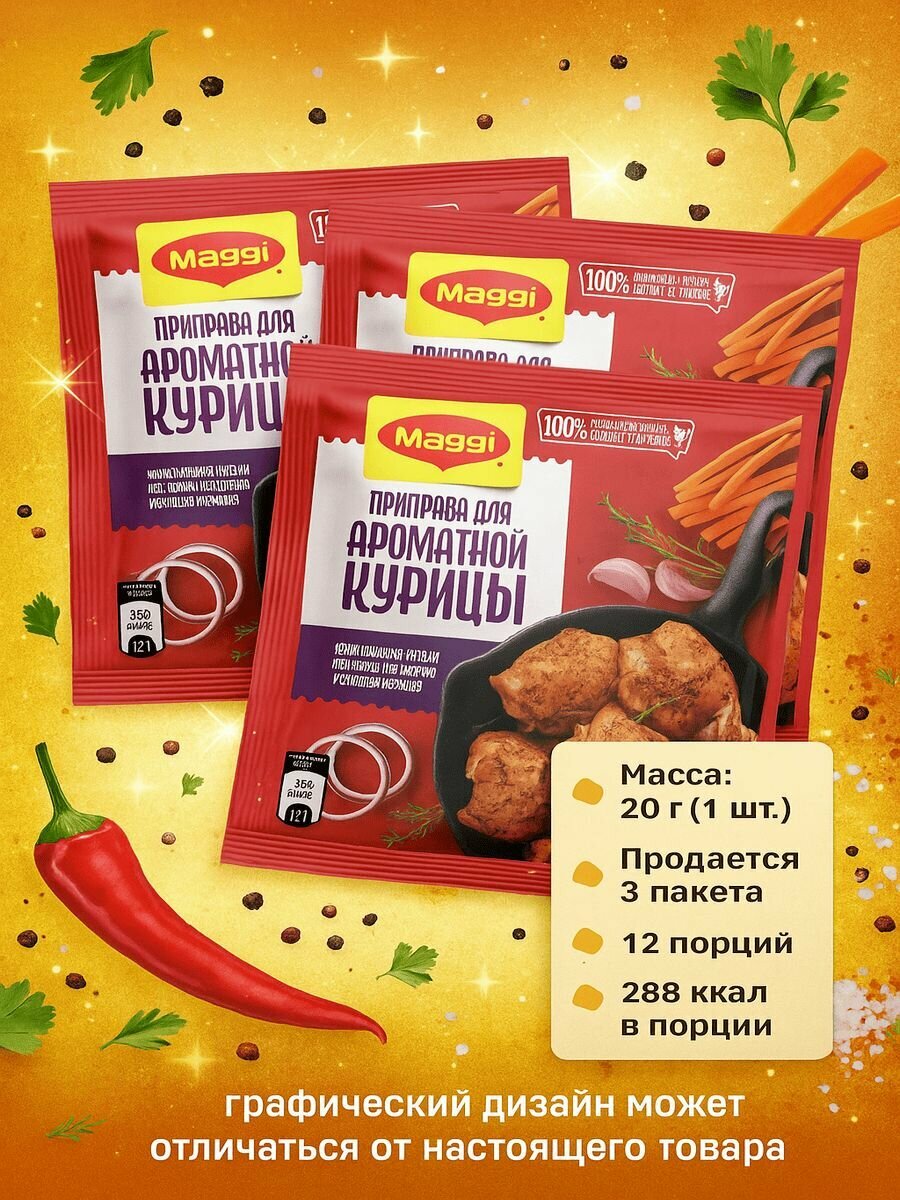Приправа для ароматной курицы MAGGI, 20г x 3 упаковки