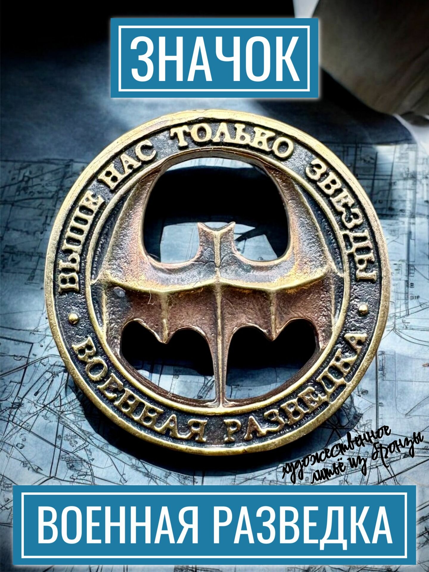 Значок военная разведка из бронзы эмблема вооруженных сил России ручная работа