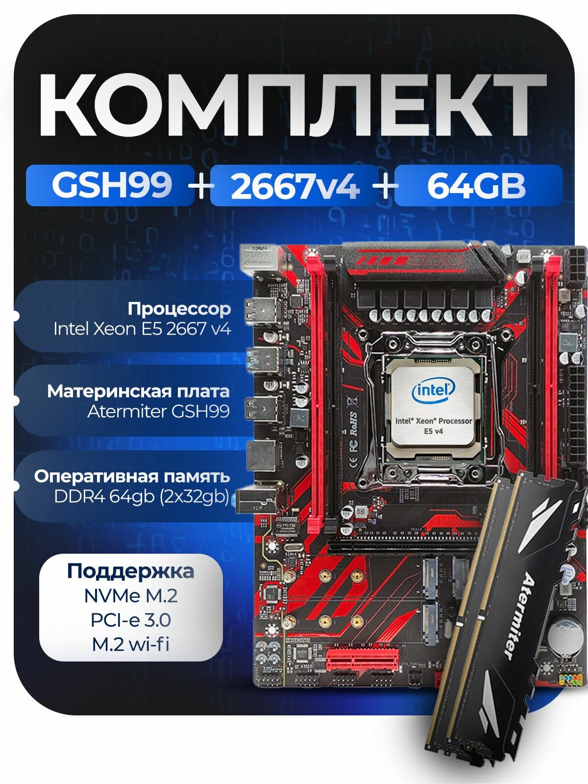 Комплект X99: GSH99 + Xeon 2667v4 + 64Gb AT