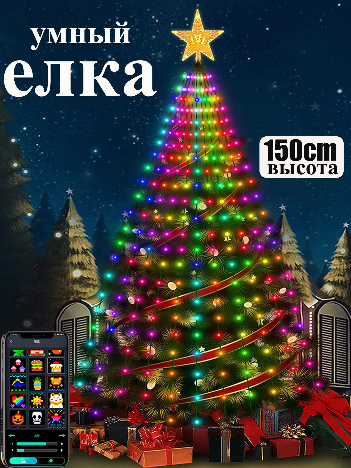 Уличная рождественская елка "Умная", управляемая через мобильное приложение, 1.5 м, черная