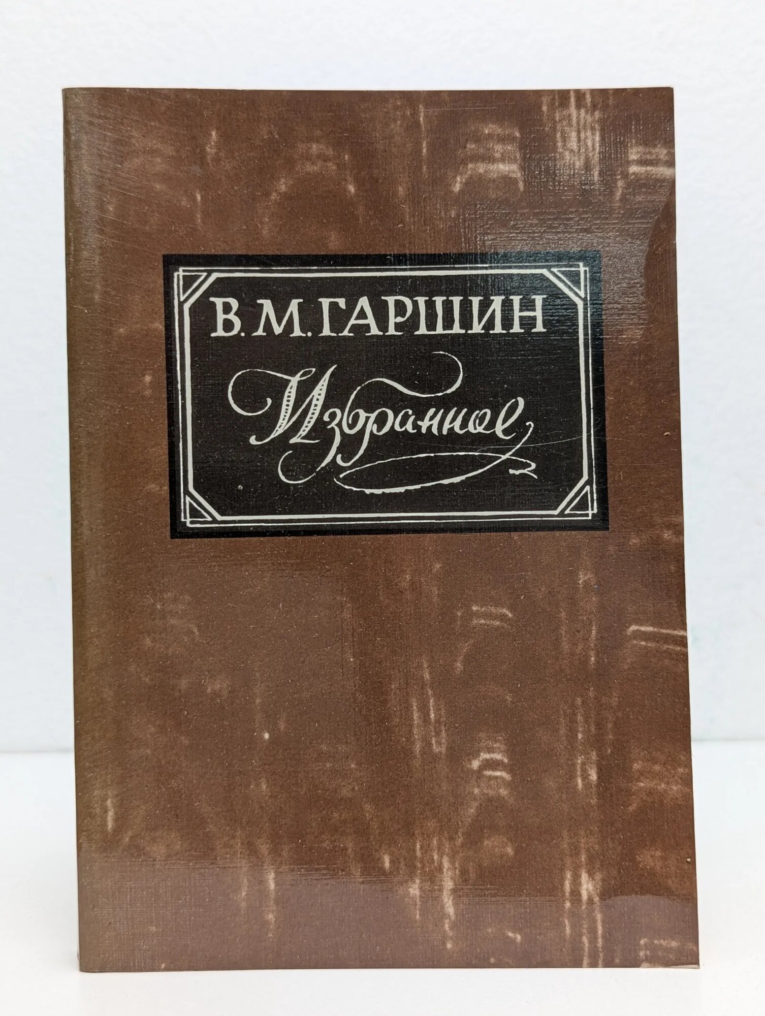 В. М. Гаршин. Избранное Гаршин Всеволод Михайлович 1985