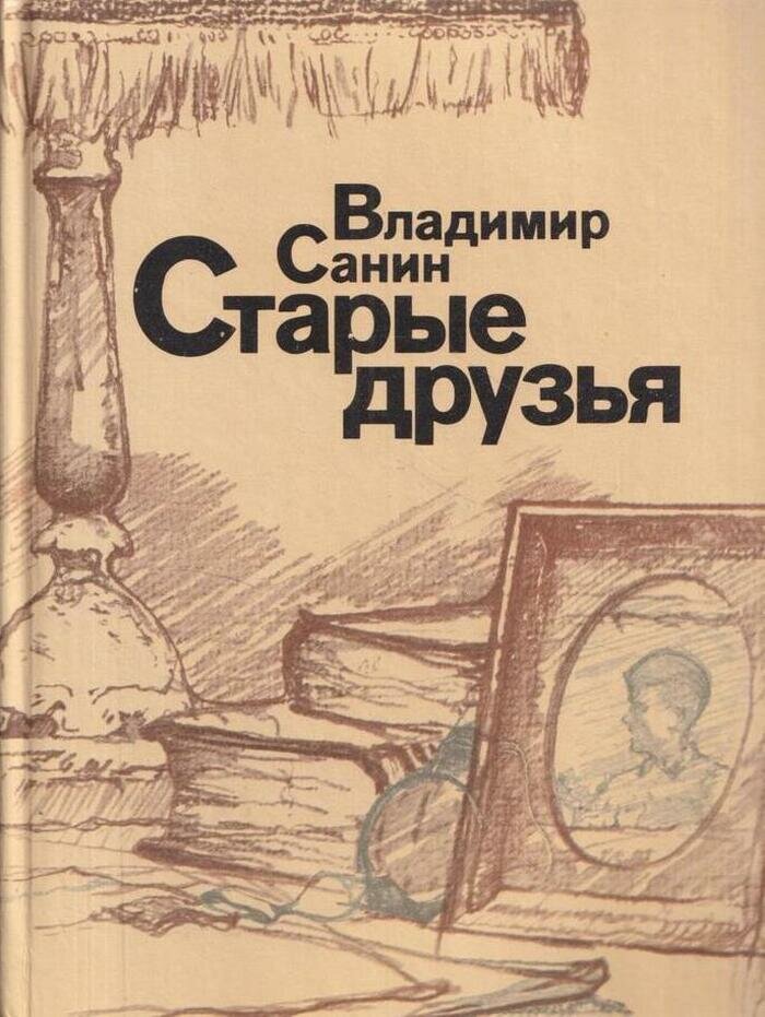 Старые друзья