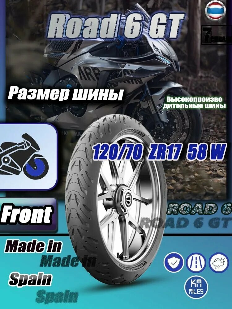 MICHELIN ROAD 6 GT Мотошины 120/70 R17 58 W Front