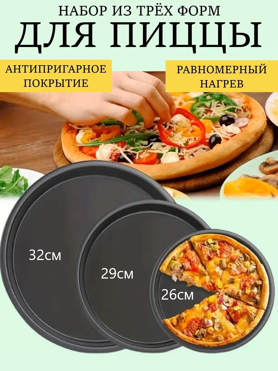 Форма для запекания пиццы 3 шт