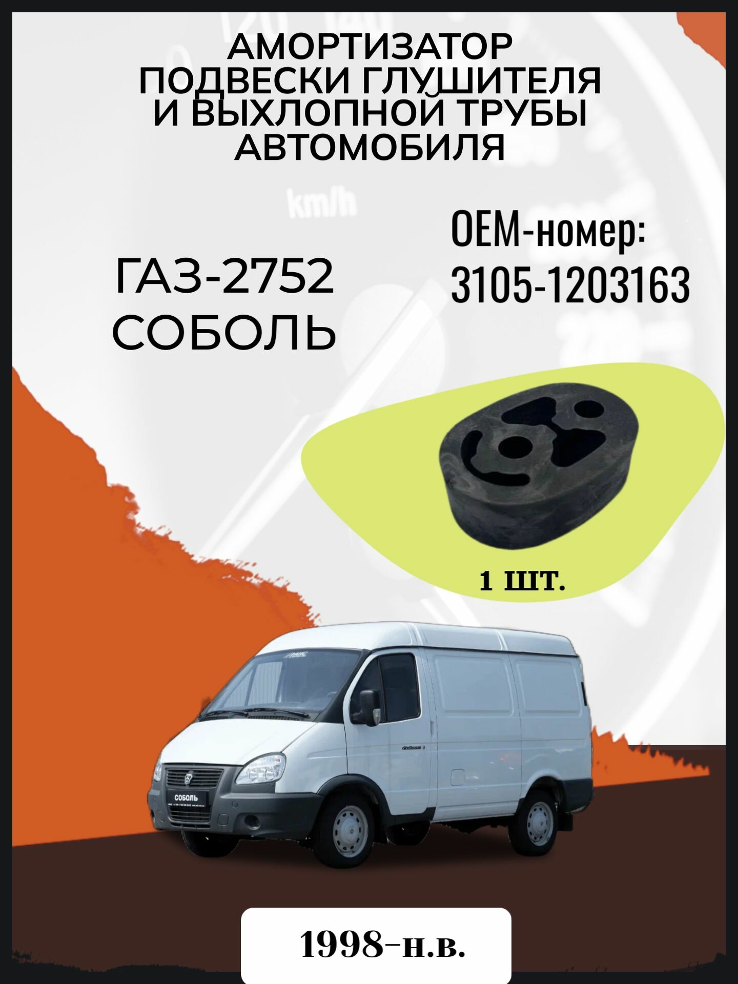 Амортизатор подвески глушителя и выхлопной трубы автомобиля ГАЗ-2752 Соболь Год выпуска: 1998-н. в. ОЕМ-номер: 3105-1203163