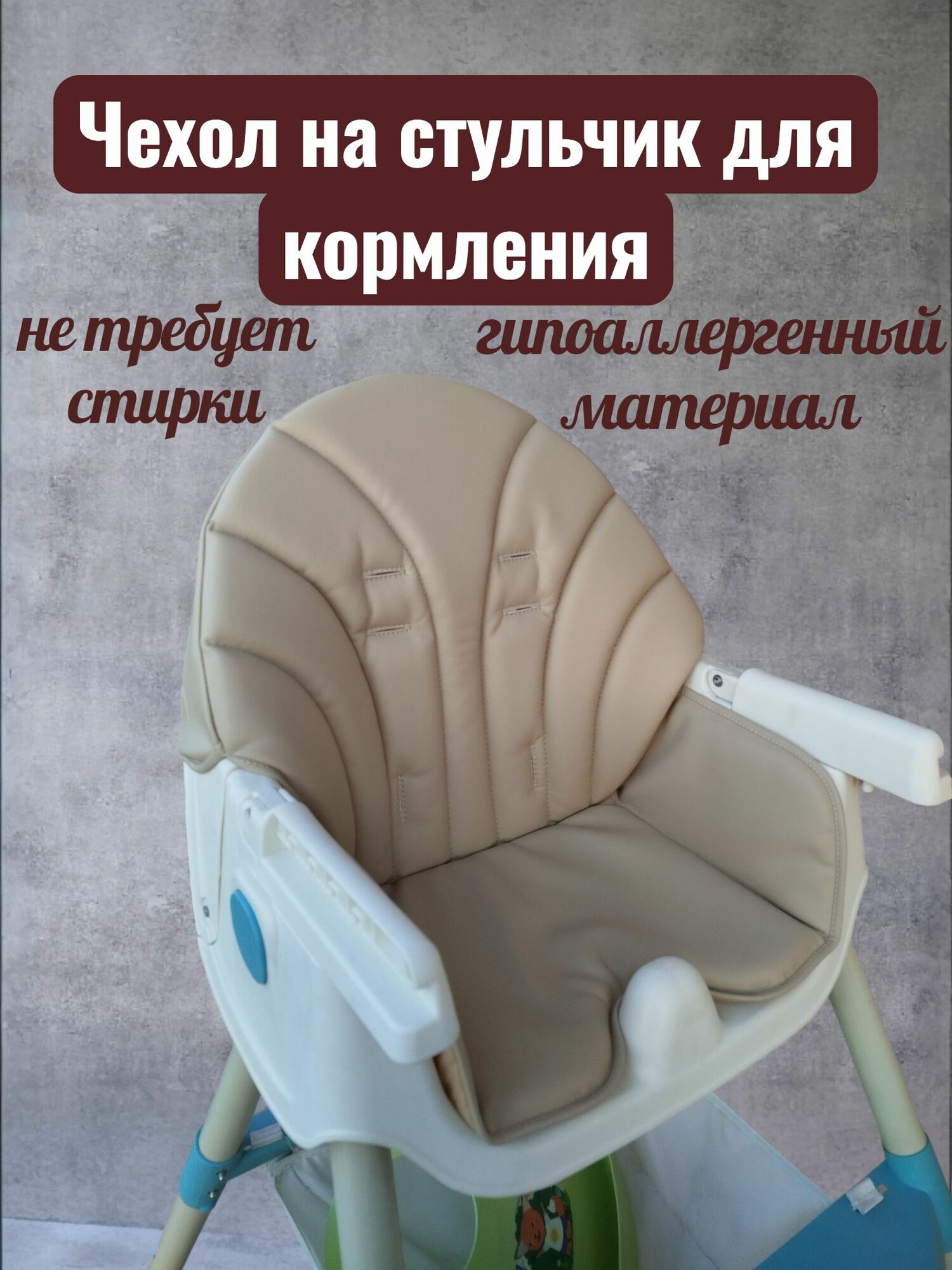 Чехол на стульчик для кормления Skillmax