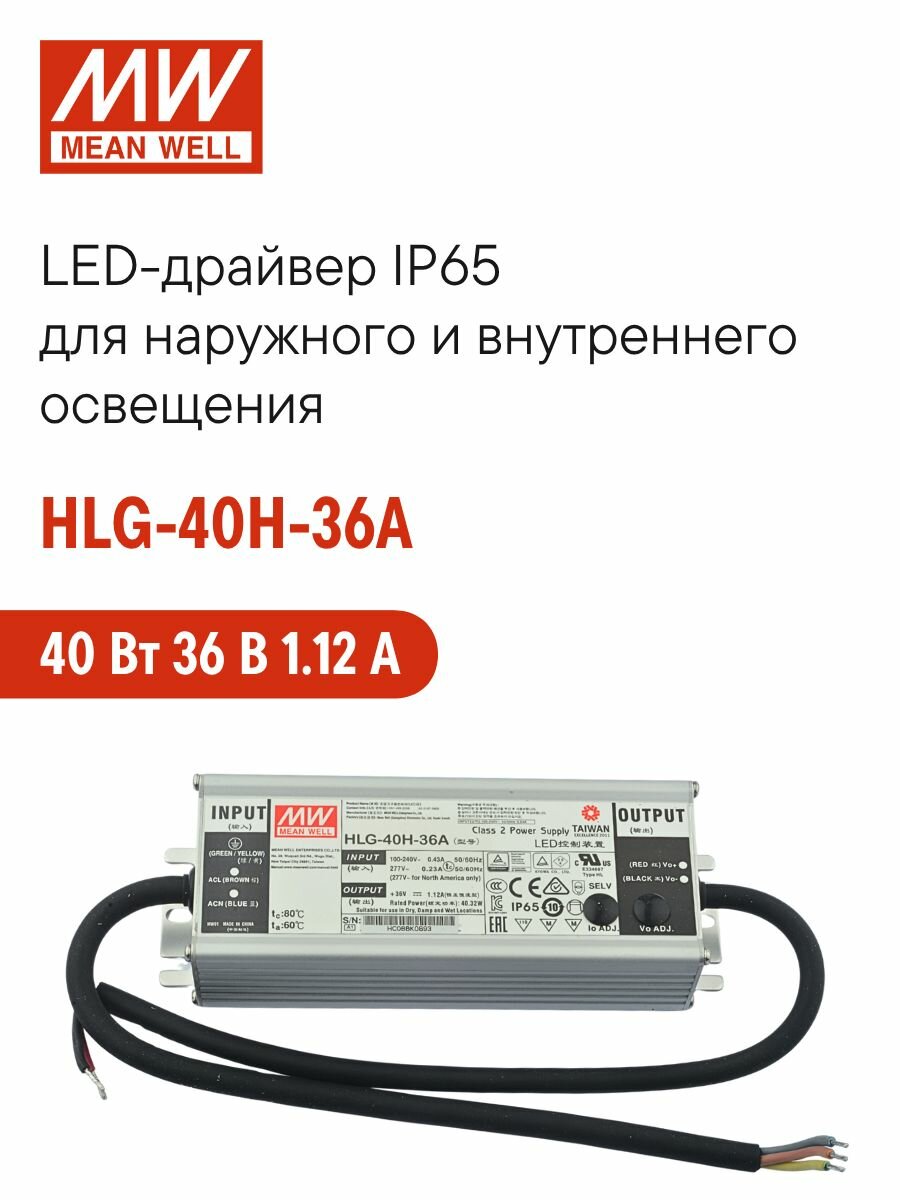 HLG-40H-36A MEAN WELL Блок питания светодиодный для наружной подсветки, 40 Вт 36 В 1.12 А, с защитой IP65