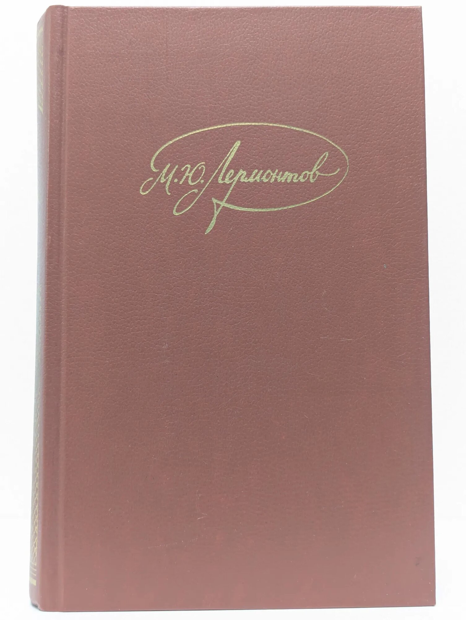 М. Ю. Лермонтов. Сочинения в 4 томах. Том 3 Лермонтов Михаил Юрьевич 1986