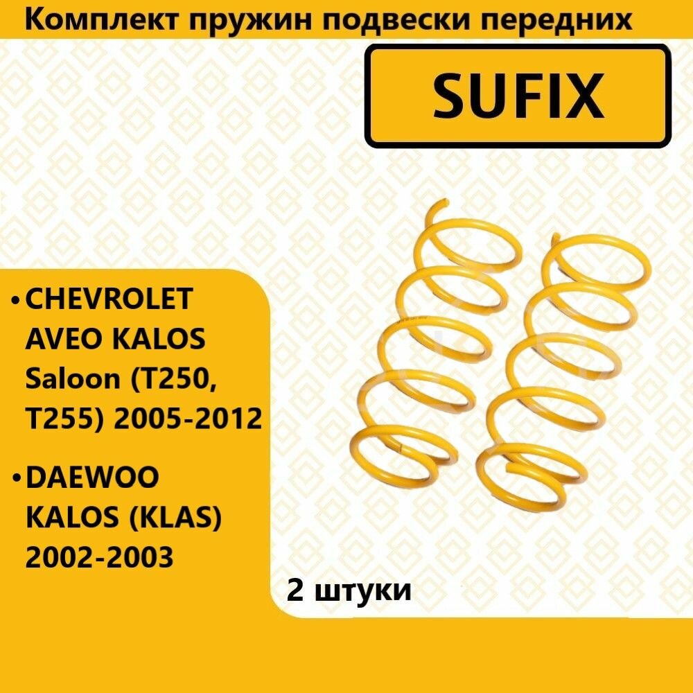 Комплект пружин подвески передних, шевроле авео / CHEVROLET AVEO KALOS Saloon (T250, T255) 2005-2012, дэу калос / DAEWOO KALOS (KLAS) 2002-2003