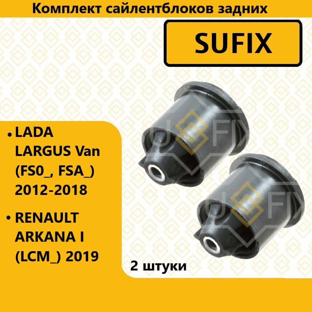 Комплект сайлентблоков задних, лада ларгус / LADA LARGUS Van (FS0_, FSA_) 2012-2018, рено аркана / RENAULT ARKANA I (LCM_) 2019г