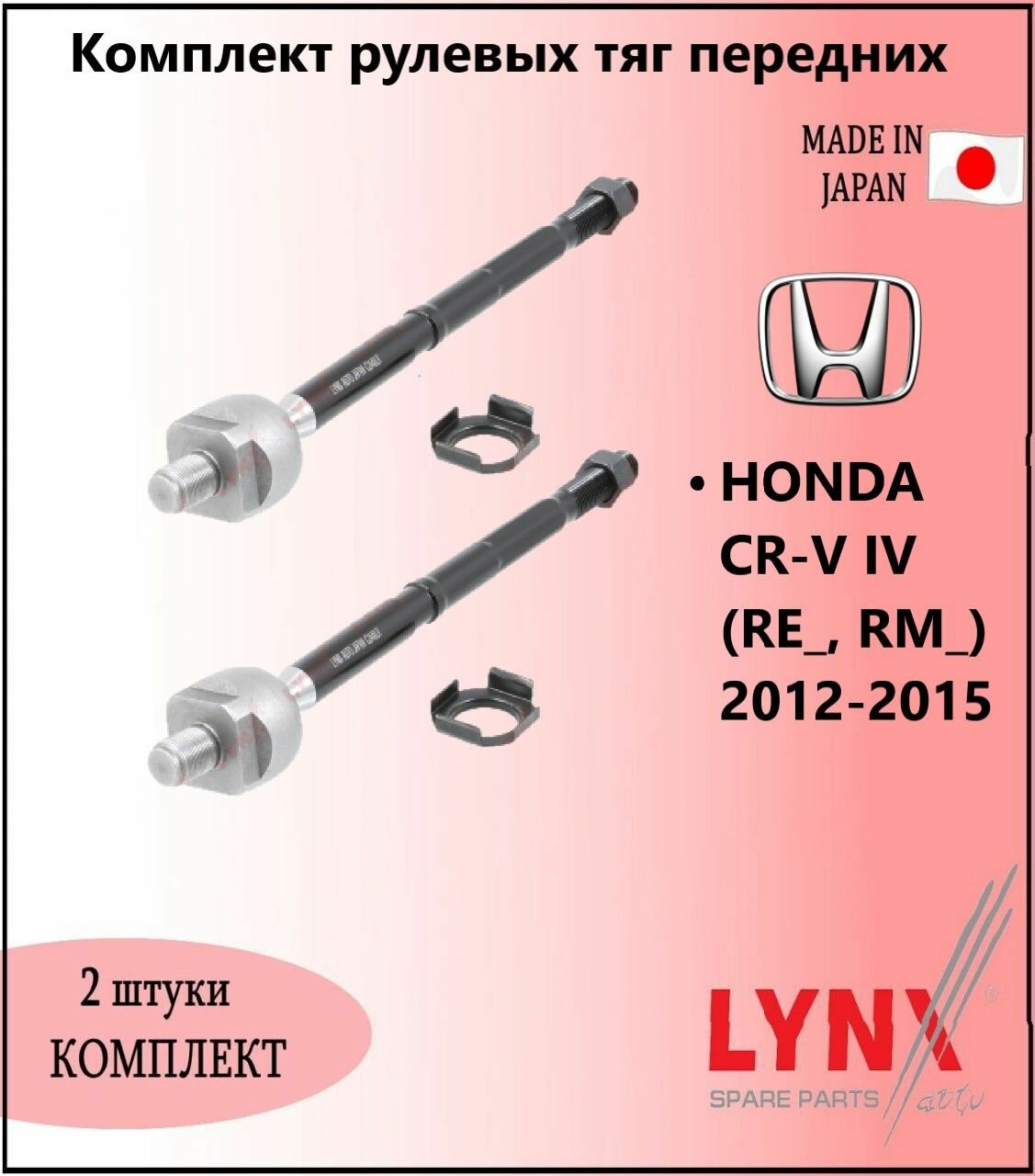 Комплект рулевых тяг передних, хонда црв / HONDA CR-V IV (RE_, RM_) 2012-2015г