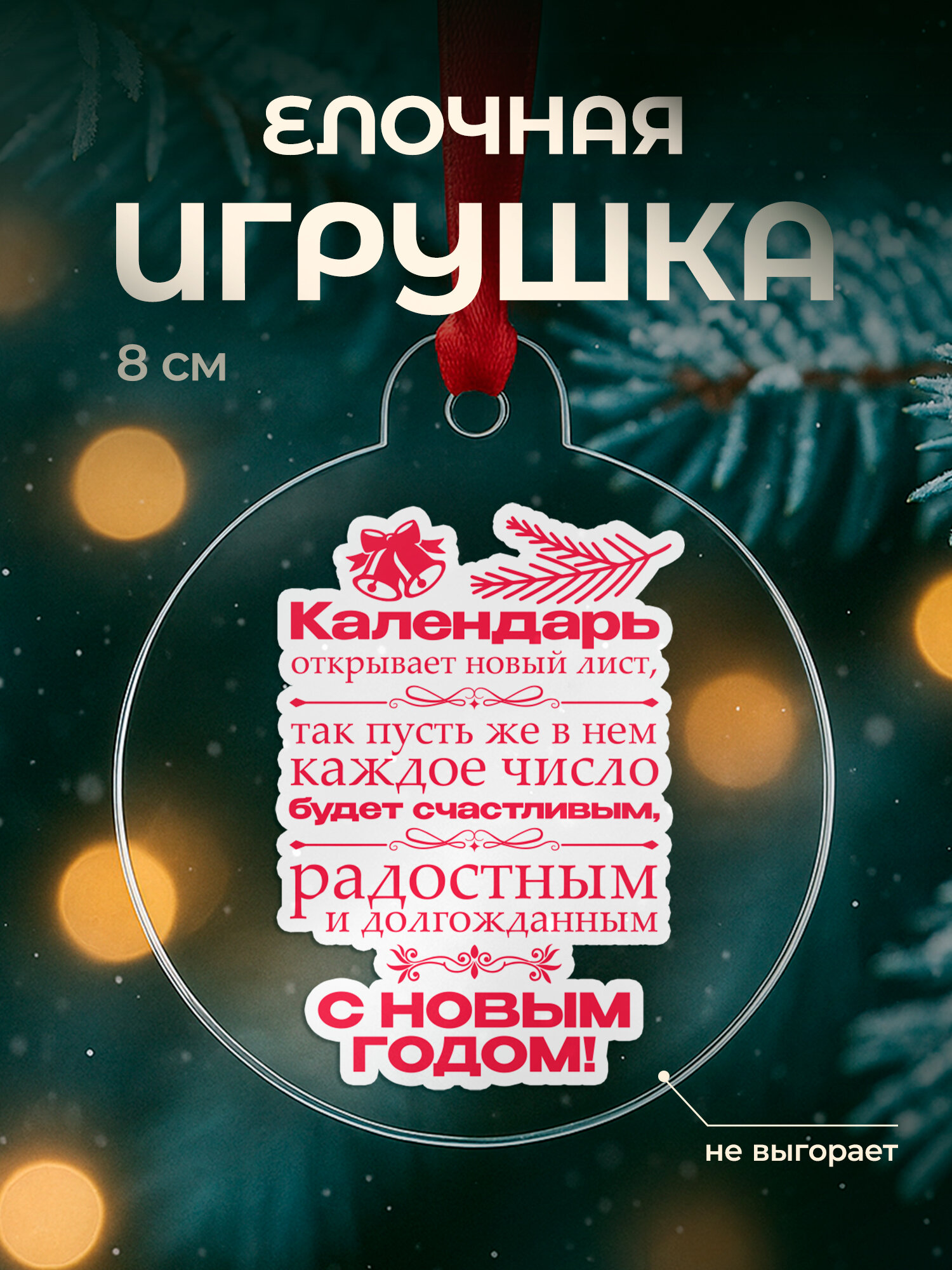 Елочная игрушка новогодняя плоская, акрил, 8 см с принтом Календарь открывает новый лист