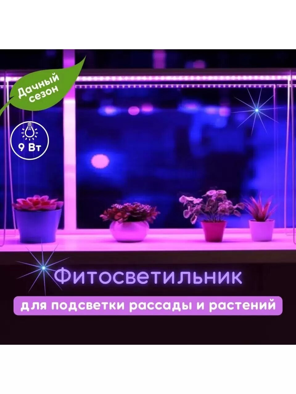 Светильник светодиодный для растений и рассады, 9 Вт, 230 В, IP20, белый, Ultraflash, Фито