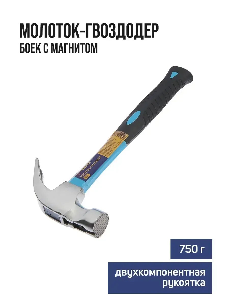 Молоток-гвоздодер 750 г