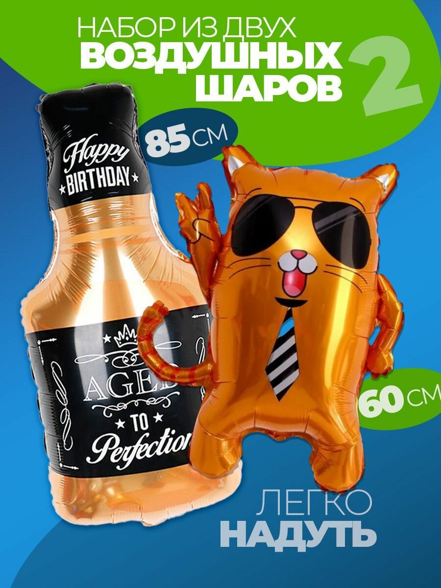 Набор шаров Бутылка и Кот